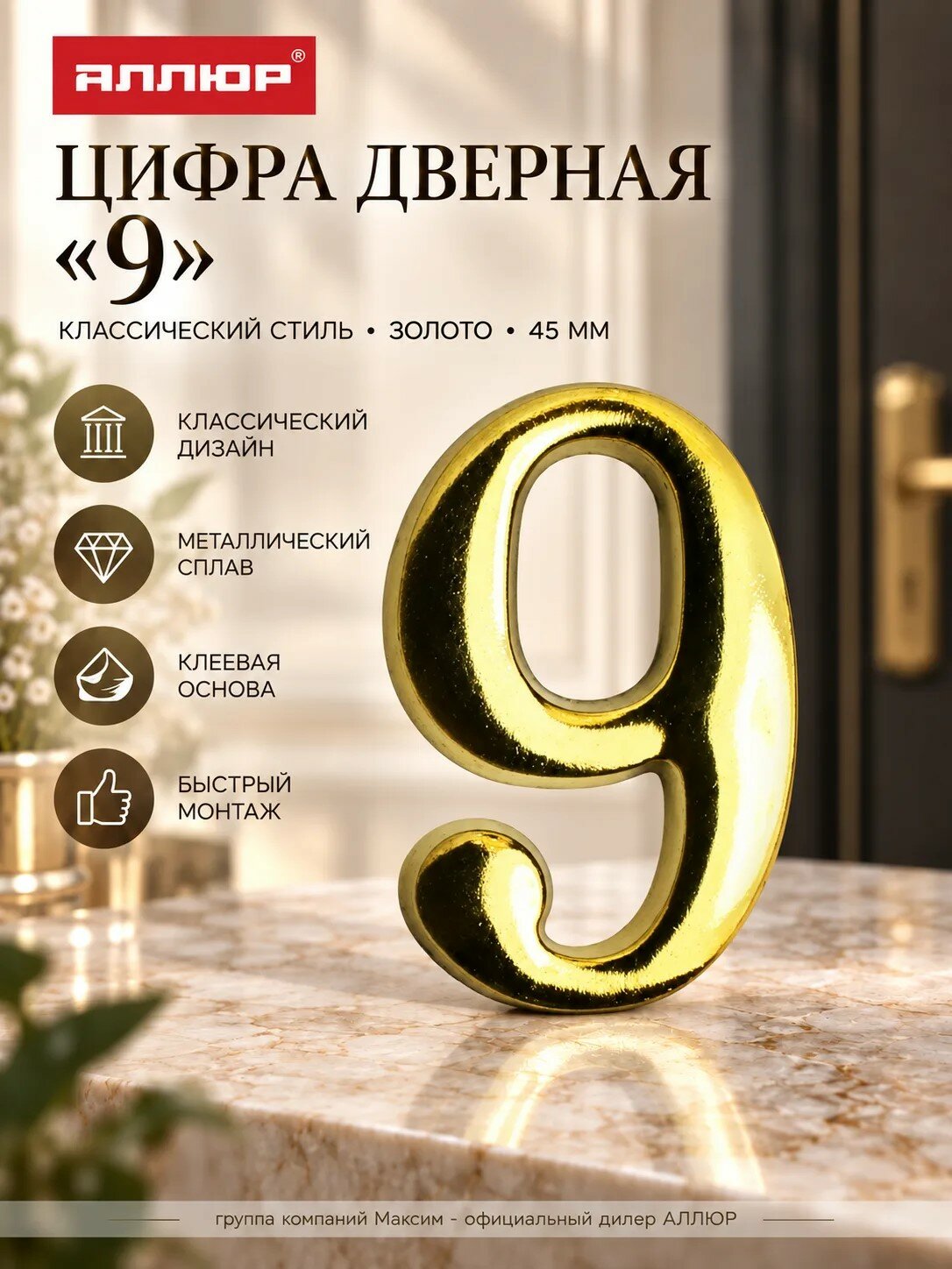 Цифра дверная «9» на клеевой основе, цвет золото, классический стиль, металлический сплав, аллюр (5083)