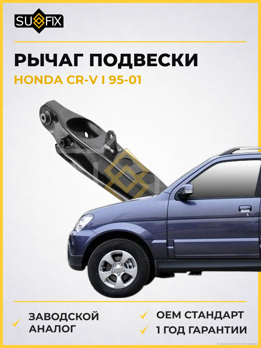 Рычаг подвески SUFIX SH1216 Хонда СР-В I HONDA CR-V I 1995-2001