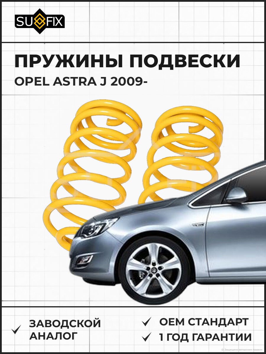 Пружины подвески SUFIX Опель Астра J OPEL ASTRA J 2009