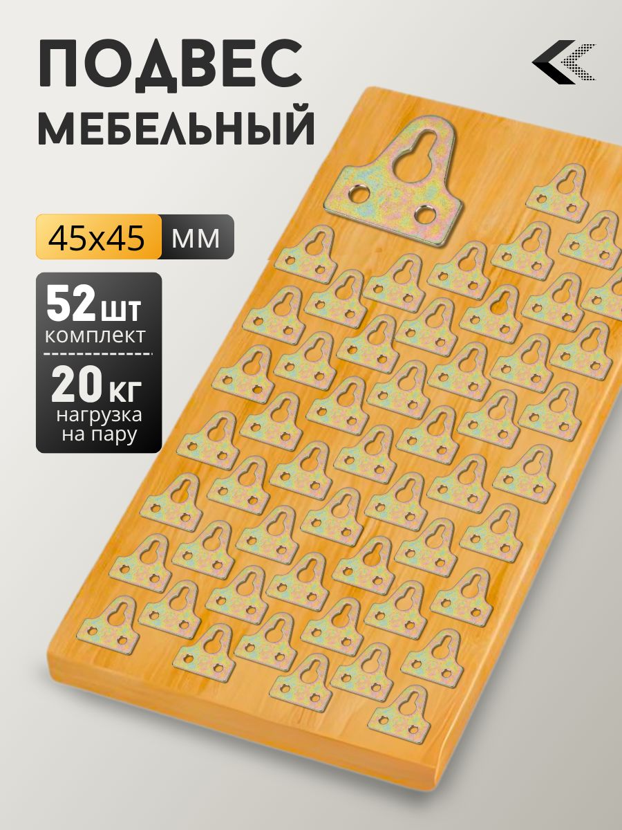 Подвес мебельный для полок,52шт