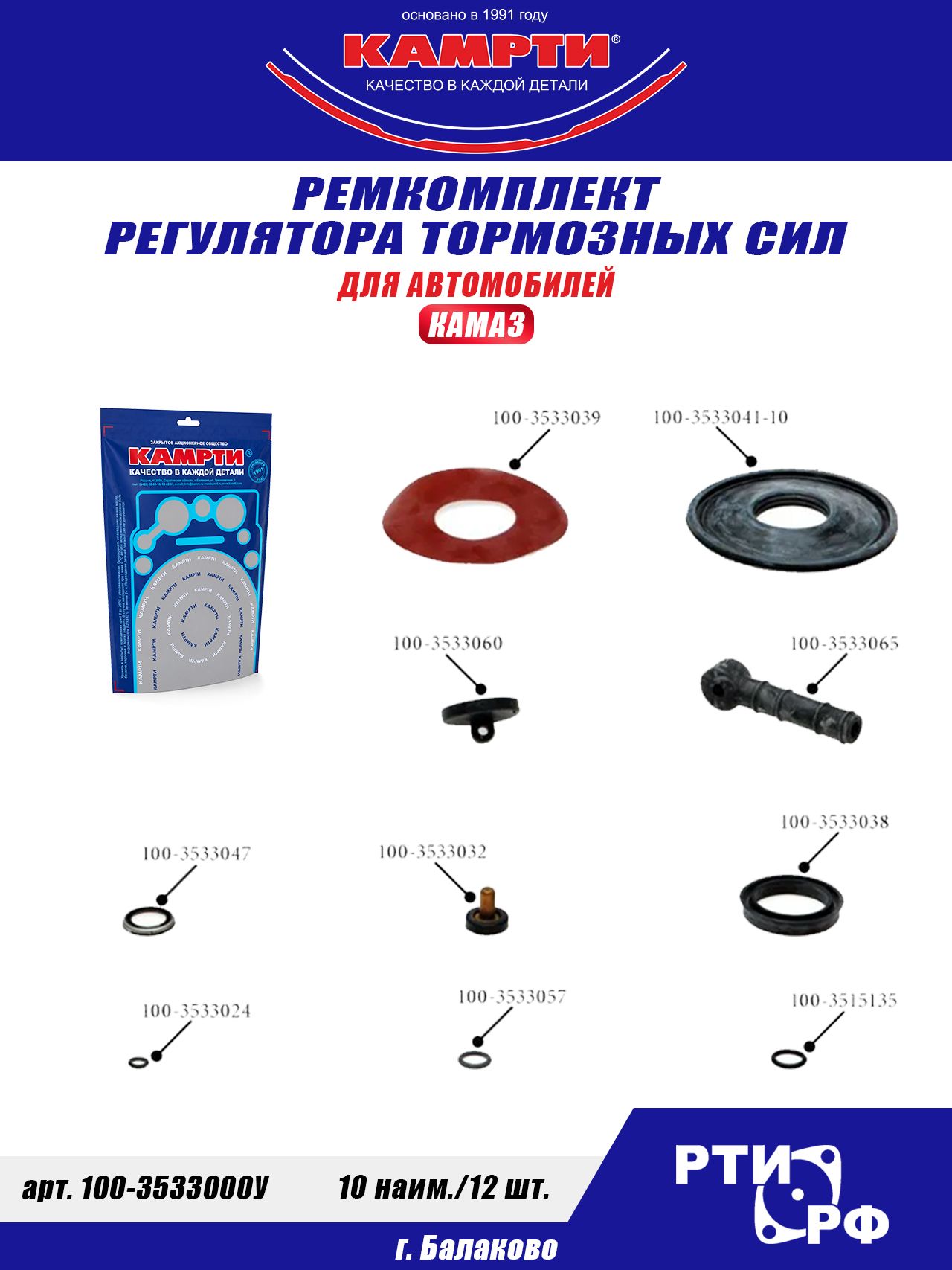 100-3533000У Ремкомплект регулятора тормозных сил (10 наим./12 шт.) РТИ, камрти