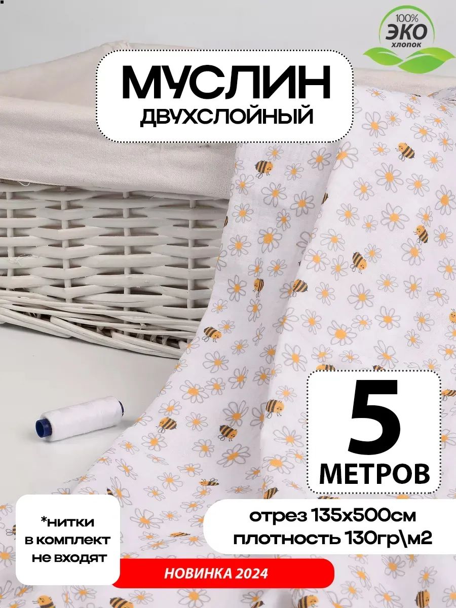 Ткань для шитья Муслин хлопок