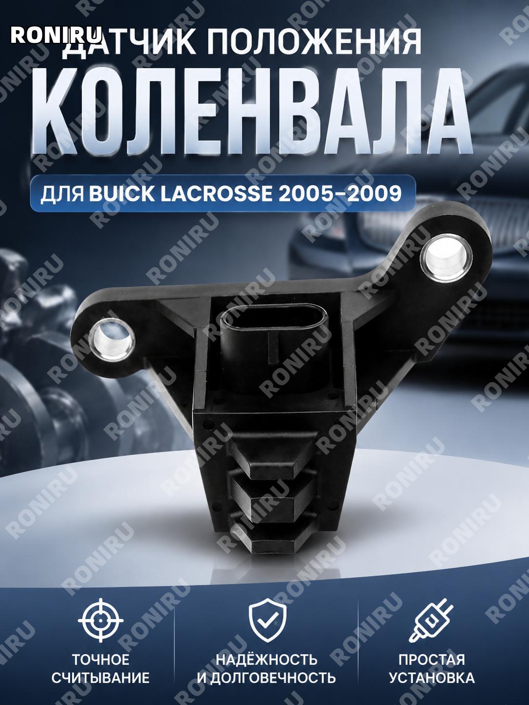 Датчик положения коленвала для автомобиля Buick LaCrosse 205-2009 г, автомобильный датчик коленчатого вала авто