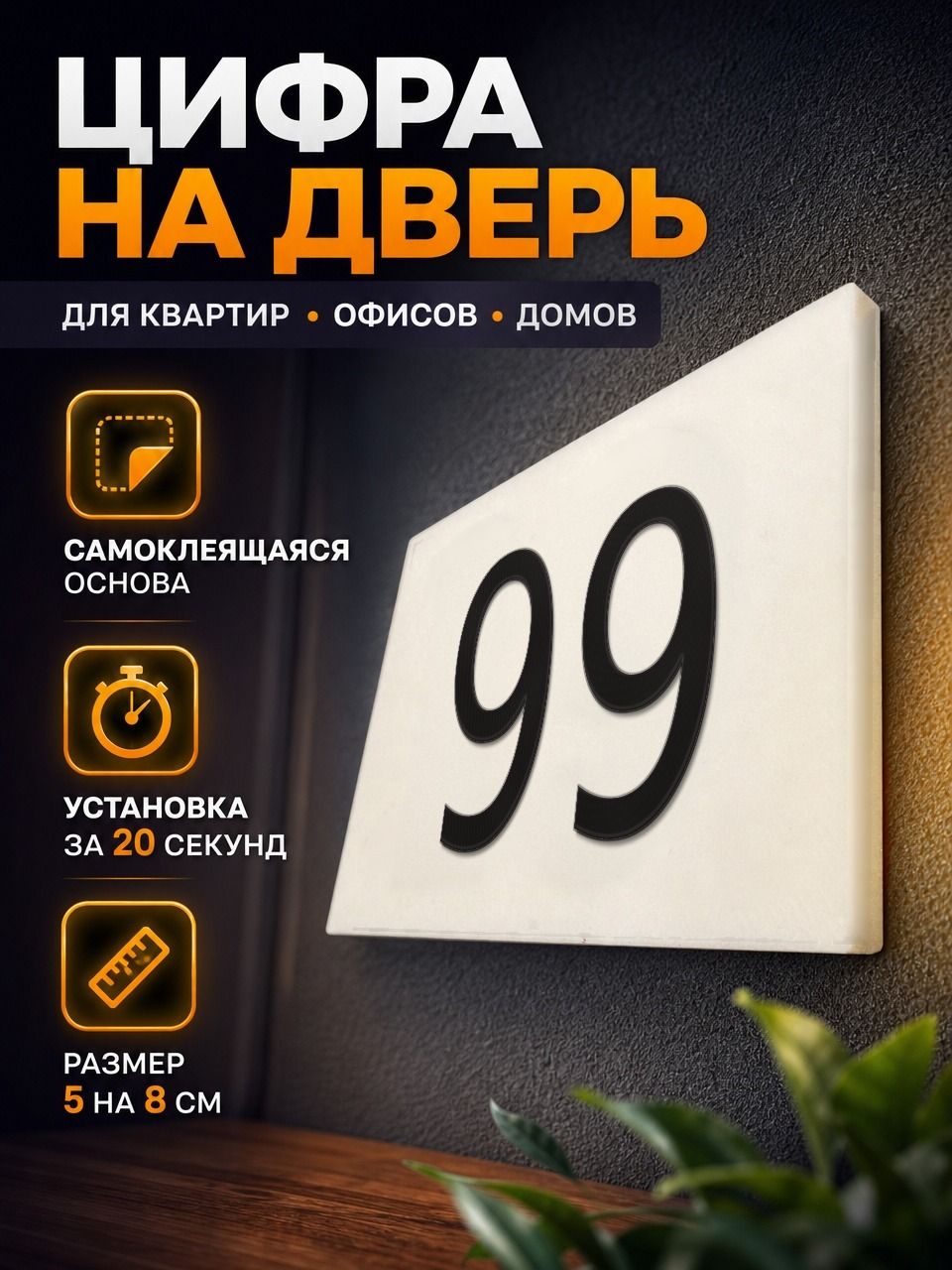 Цифра на дверь или почтовый ящик