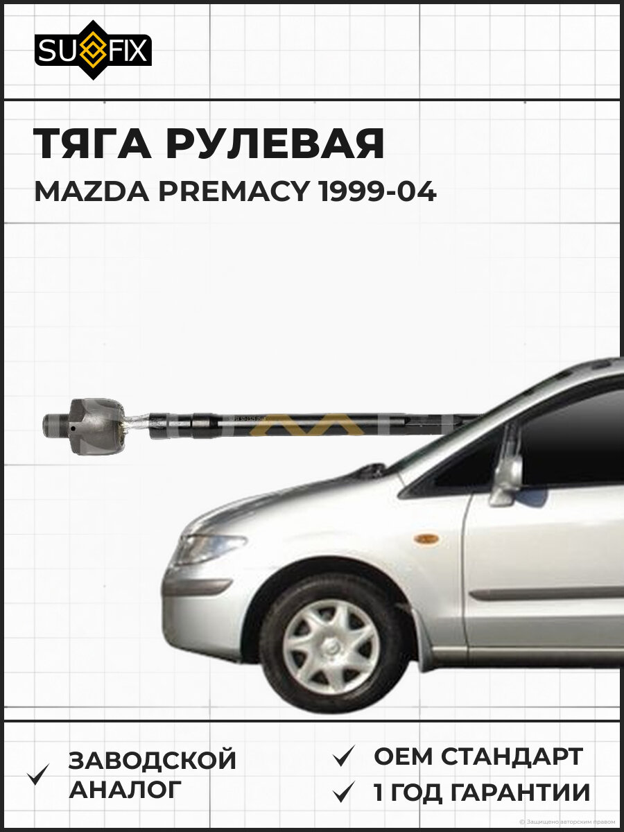 Тяга рулевая SUFIX SD1325 Мазда Премаси MAZDA PREMACY 1999