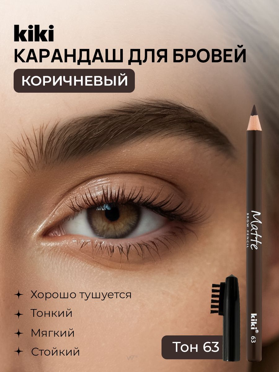 Карандаш для бровей коричневый Kiki MATTE 63 с щеточкой. Стойкий мягкий тонкий