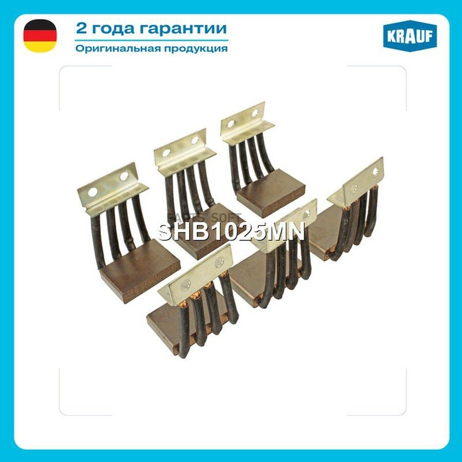 Щетки стартера от официального дистрибьютора, KRAUF, артикул SHB1025MN