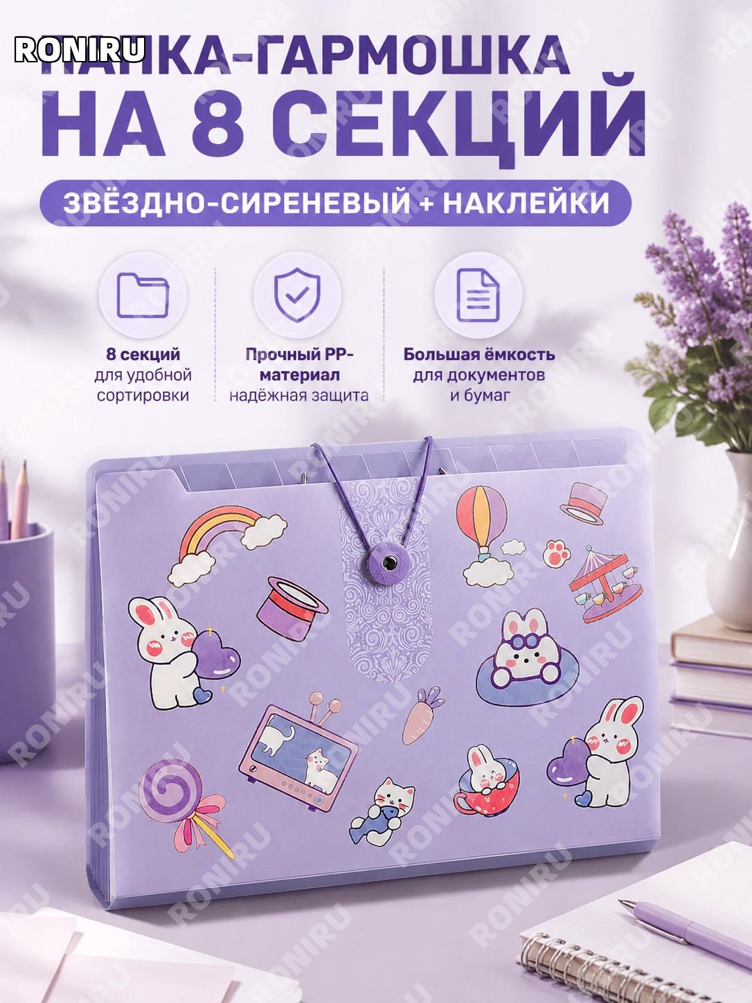 Папка-органайзер аккордеон для документов с наклейками более 8 отделений, цвет звёздно-фиолетовый PP для офиса