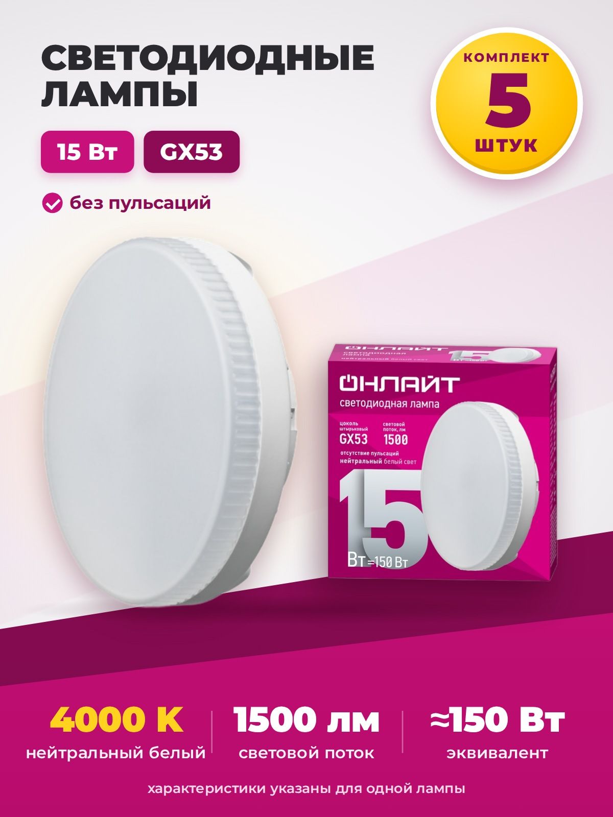 Лампа светодиодная Онлайт OLL-GX53-15-230-4K, таблетка GX53, GX53, 15 Вт, 4000 К, нейтральный свет - 5 штук