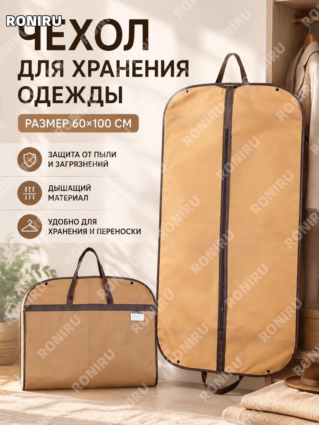 Чехол для одежды костюмный мешок 60×100 см, бежевый, нетканый чехол для хранения костюмов и пуховиков для шкафа