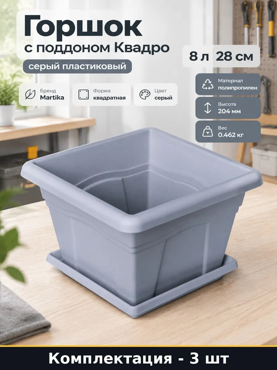 Набор Горшок для цветов квадро 28 см серый пластиковый 3 шт