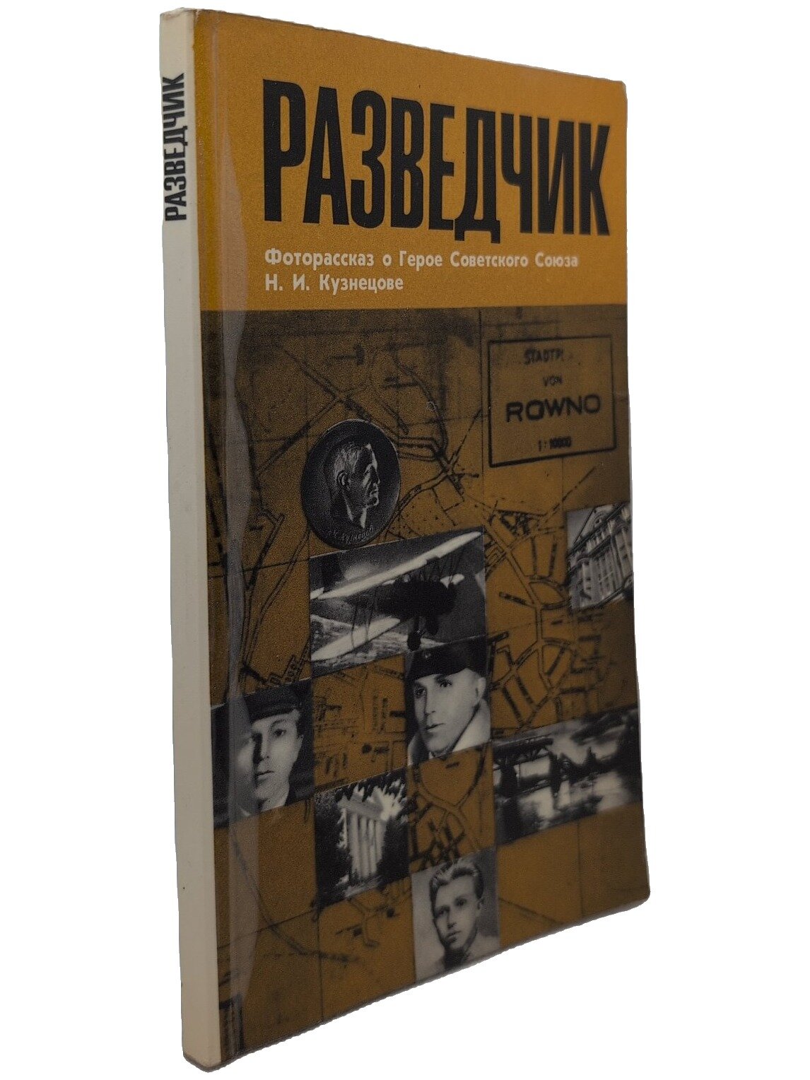 Разведчик. Фоторассказ о Герое Советского Союза Н. И. Кузнецове. Не указан. Планета. 1978. Мягкая обложка