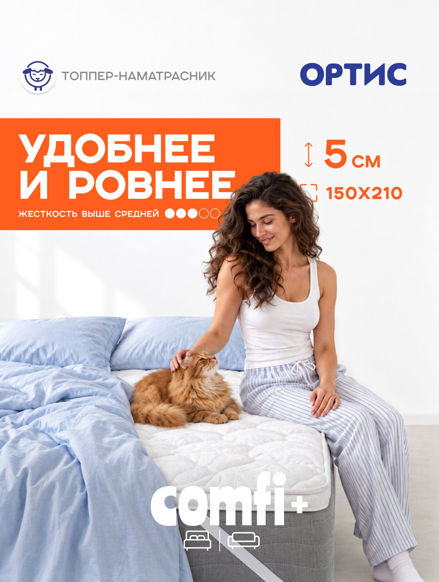 Наматрасник-топпер ORTIS comfi plus, 150х210 см, жесткость выше средней, высота 5 см
