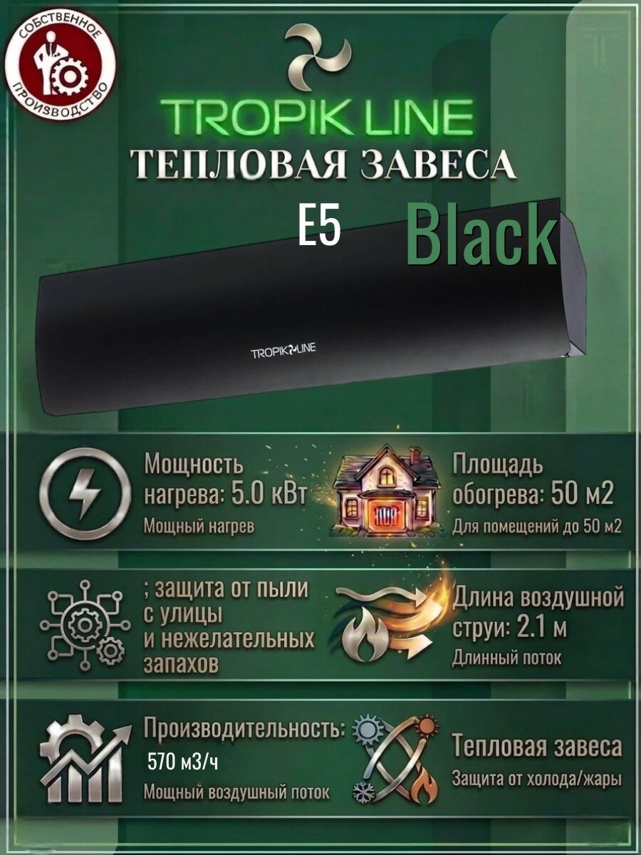 Электрическая воздушная Тепловая завеса Tropik Line Е5, 5 кВт, длина 82 см, Black