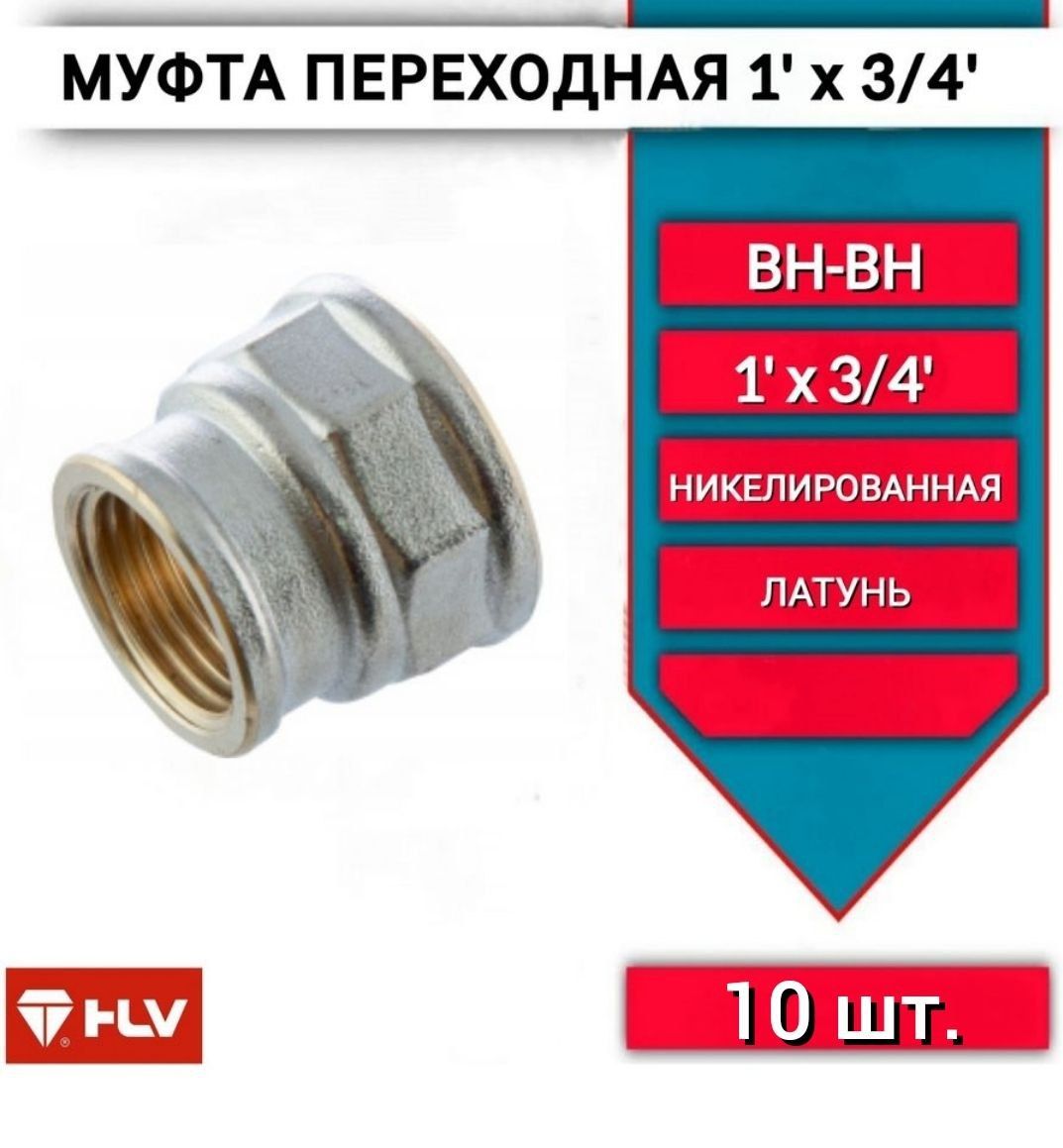 Муфта переходная 1"х3/4 внутренняя резьба, латунная -10шт