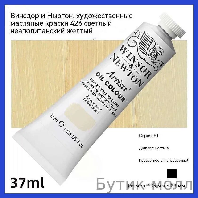 Краска масляная Winsor & Newton ', Светлый неаполитанский желтый, 37 мл