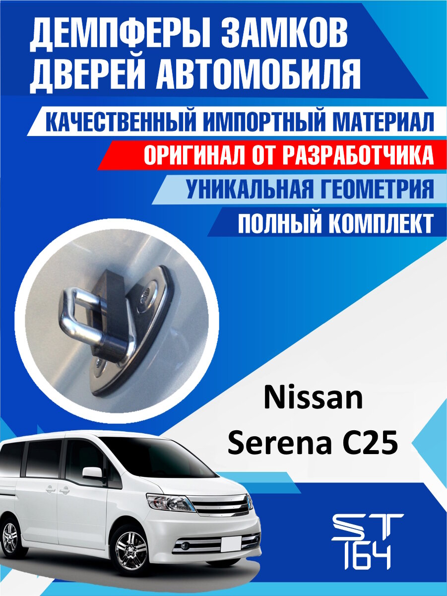 Демпферы замков дверей Ниссан Серена С 25 ( Nissan Serena C 25 ), на 4 двери + смазка