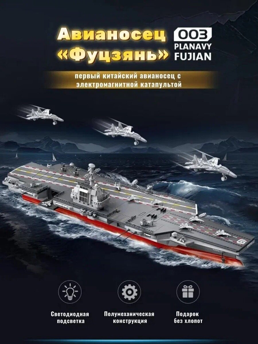 Сборная модель с подсветкой: Авианосец Фуцзянь полумашинная сборка, масштаб 1:375, 1980 деталей