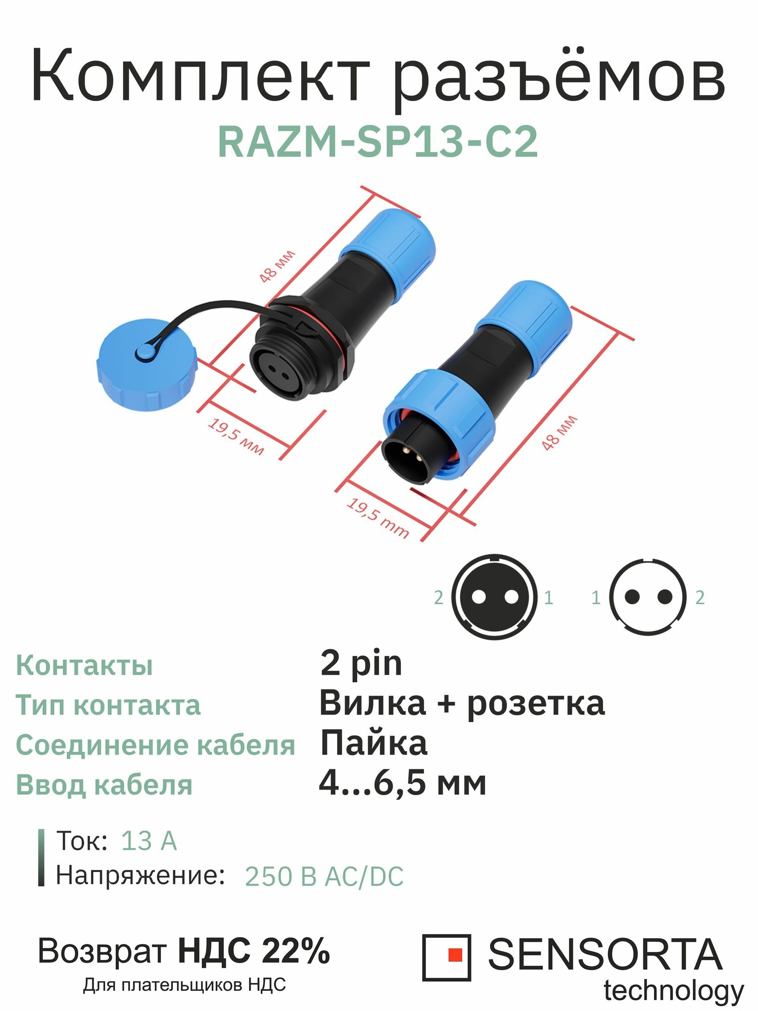 RAZM-SP13-C2 разъём герметичный водонепроницаемый IP68 / 2 pin прямой / вилка+розетка (комплект)