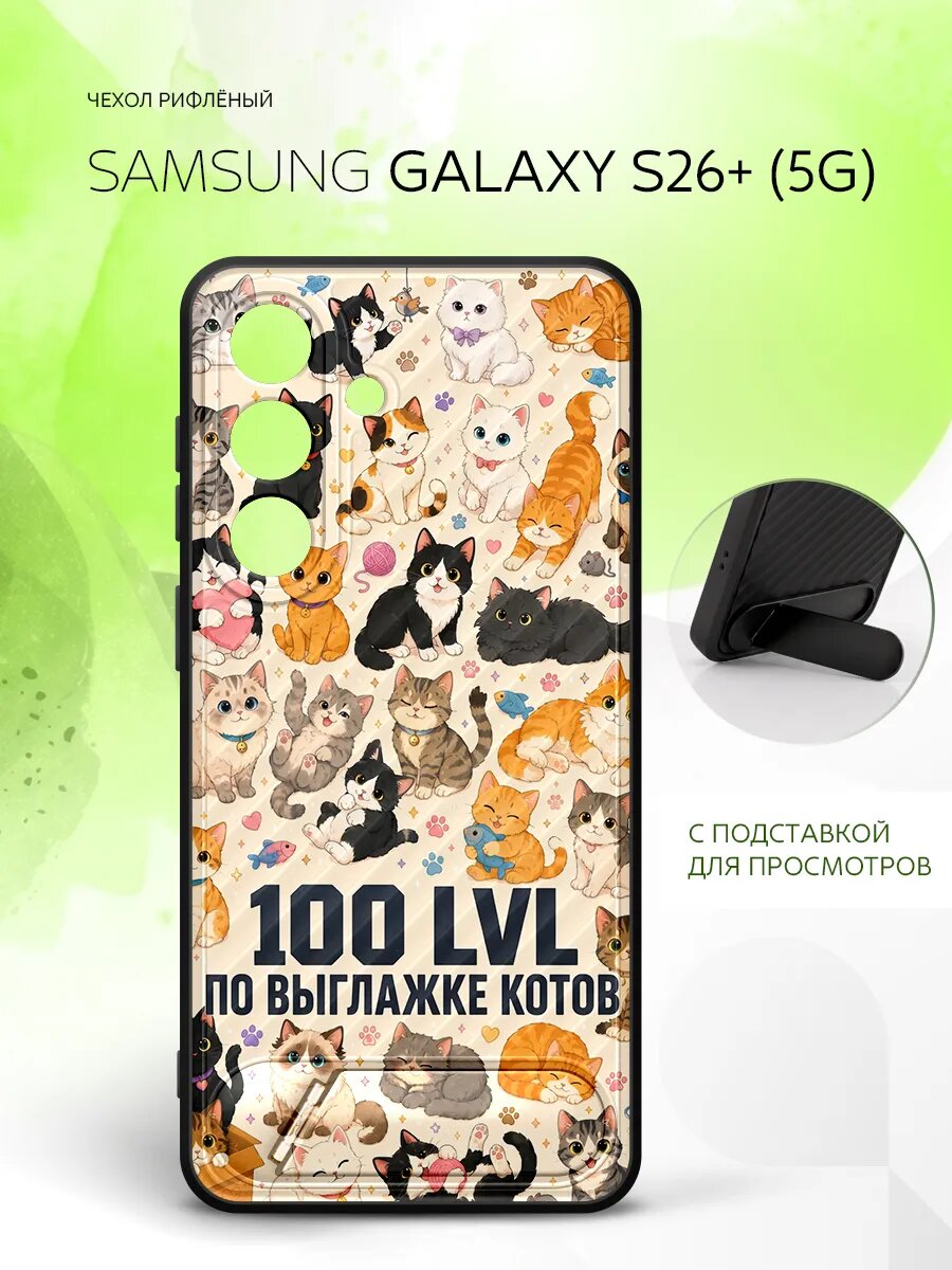 Силиконовый чехол ANTI-SLIP на Samsung Galaxy S26+, Самсунг Галакси С26+ защита камеры, кейс с принтом котики 100 уровень