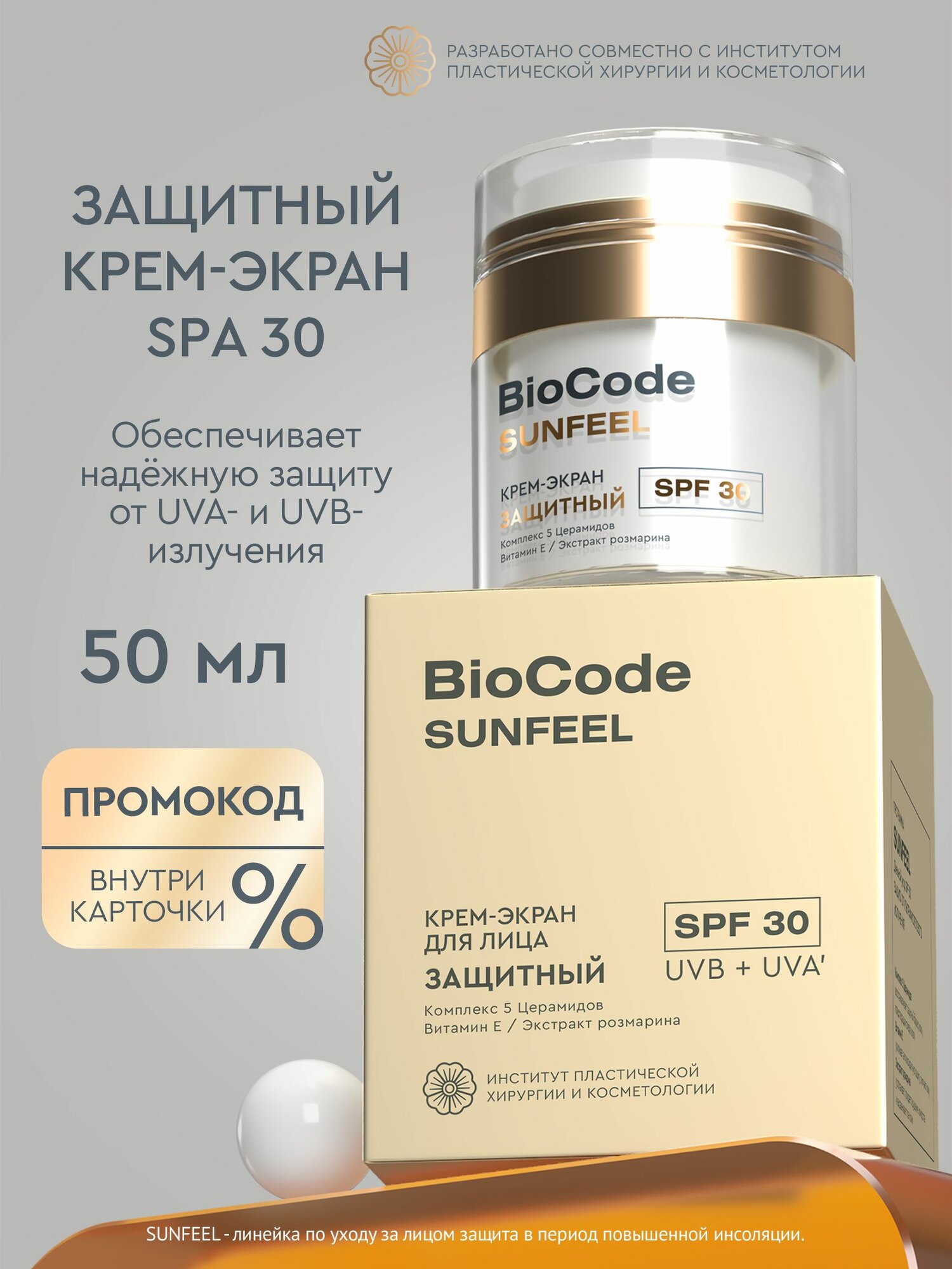 BioCode Солнцезащитный крем для лица spf 30, с церамидами, витамином Е и экстрактом розмарина, 50 мл
