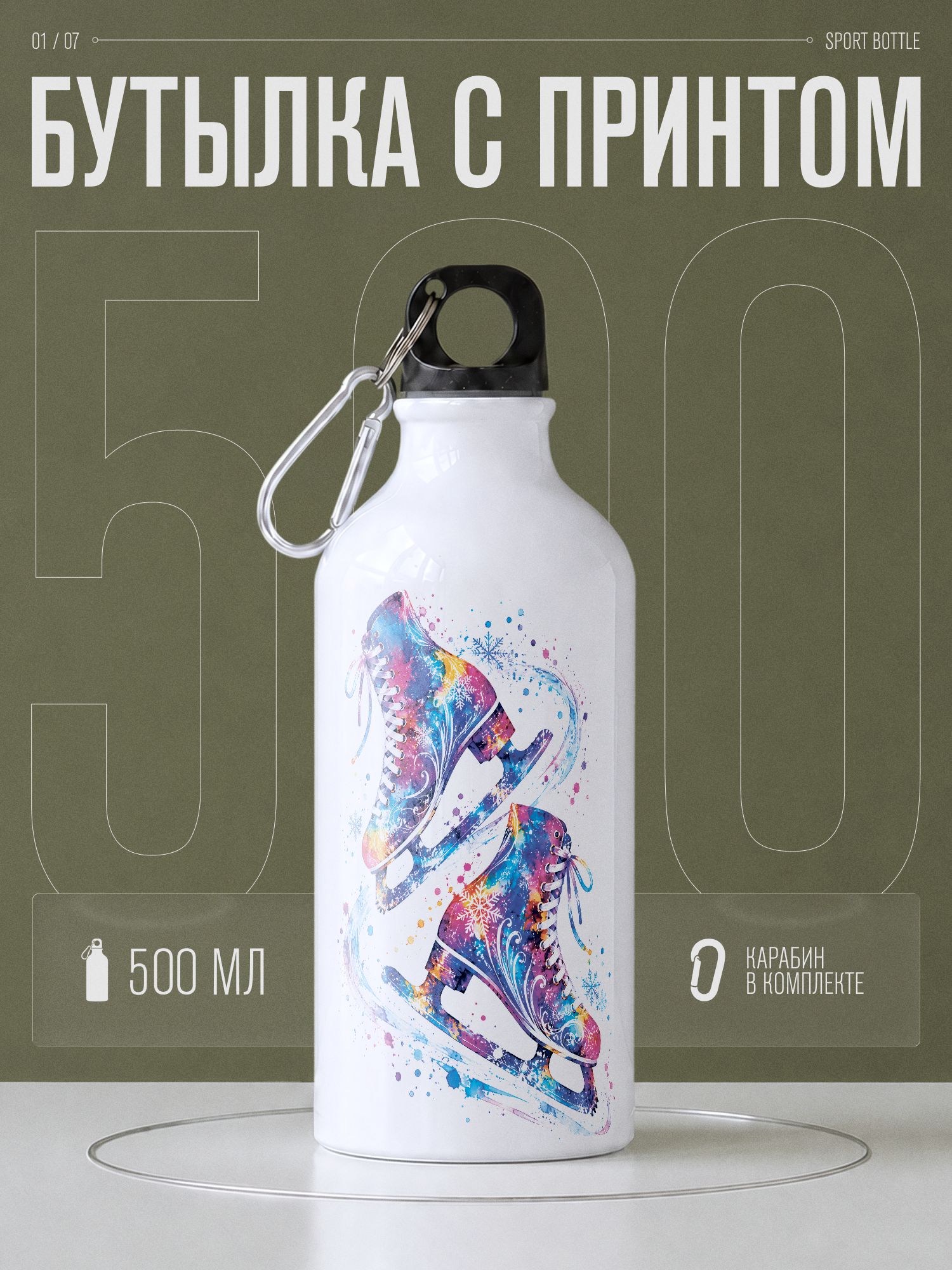 Спортивная бутылка для воды фигурное катание