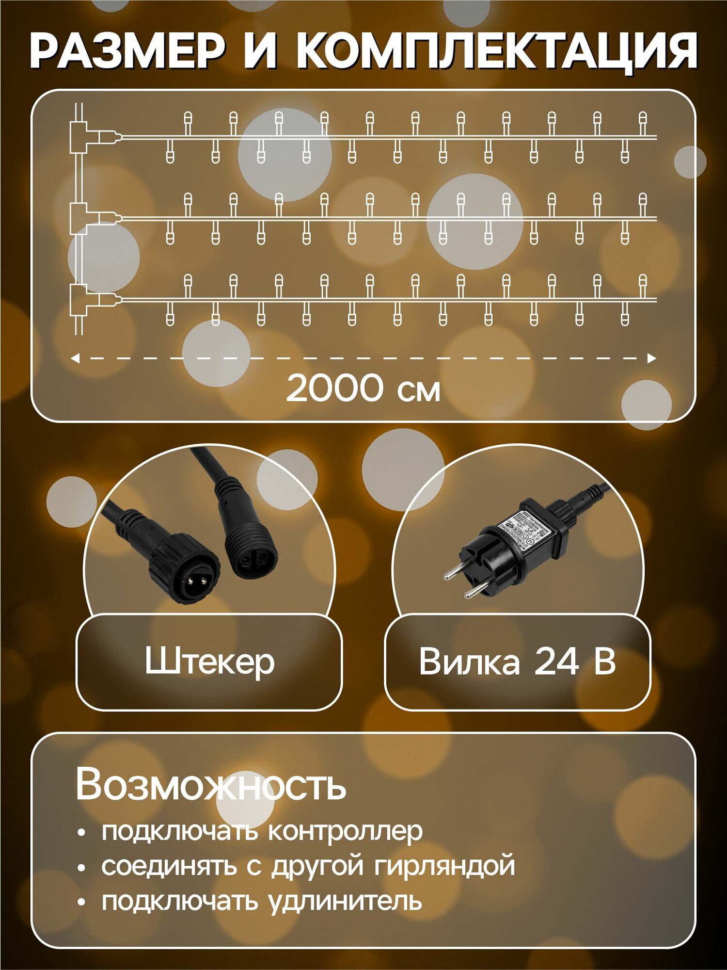 Гирлянда "Клип-лайт" 5 нитей по 20 м, IP44, УМС, тёмная нить, 665 LED, свечение тёплое белое, мерцание всех светодиодов, 24 В