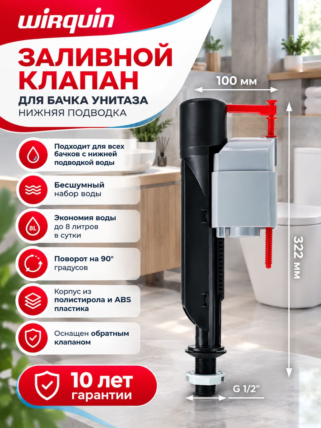 Заливной наполнительный клапан WIRQUIN JOLLYFILL для бачка унитаза раздвижной нижняя подводка 1/2 наконечник пластик