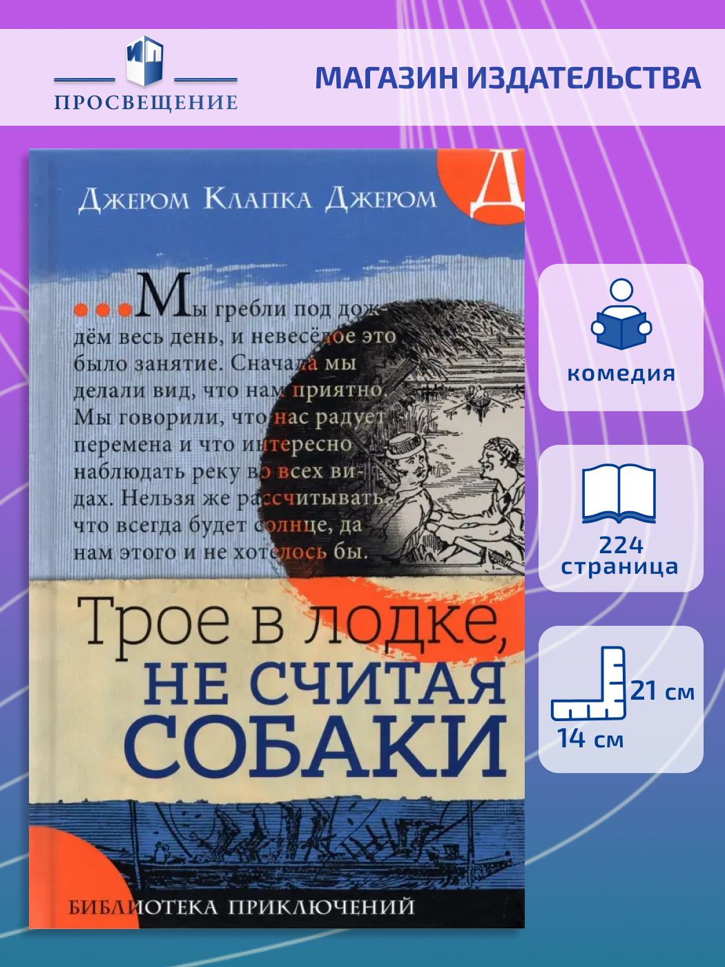 Трое в лодке, не считая собаки