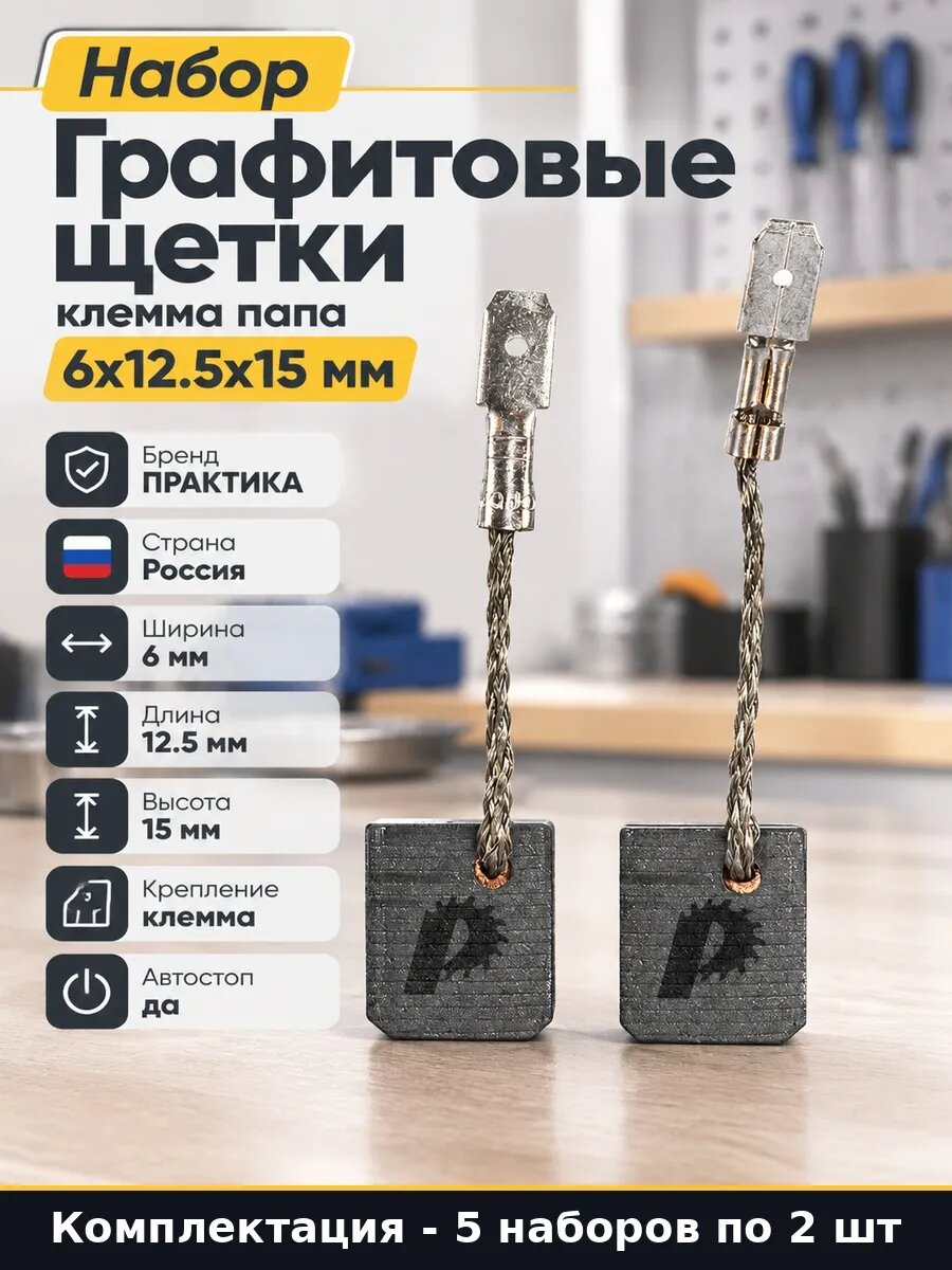 Набор 10 шт Щетки электромотора 6х12.5х15 мм с клеммой папа