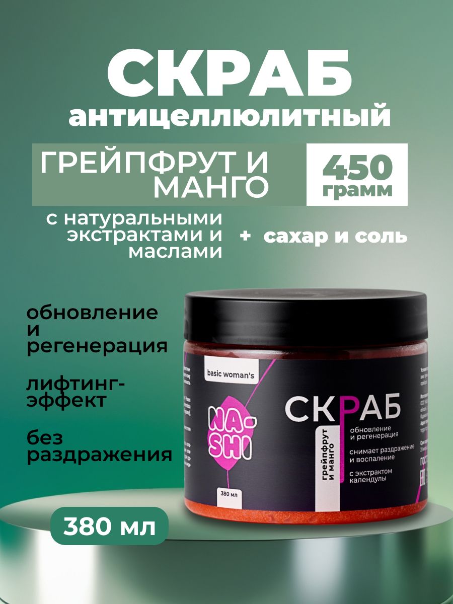 Скраб для тела антицеллюлитный, манго/грейпфрут, 380мл NA-SHI Basic Woman's