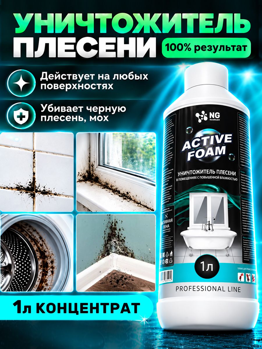 Чистящее средство от черной плесени и грибка, моющее средство от плесени в ванной, на стенах, антиплесень душевых кабин NG Active Foam 1л.