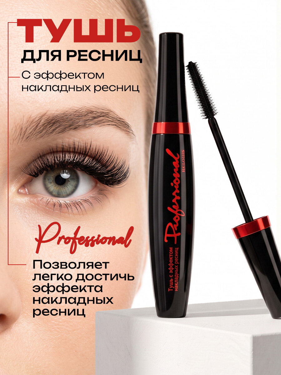 Тушь для ресниц черная RELOUIS Professional с эффектом накладных ресниц