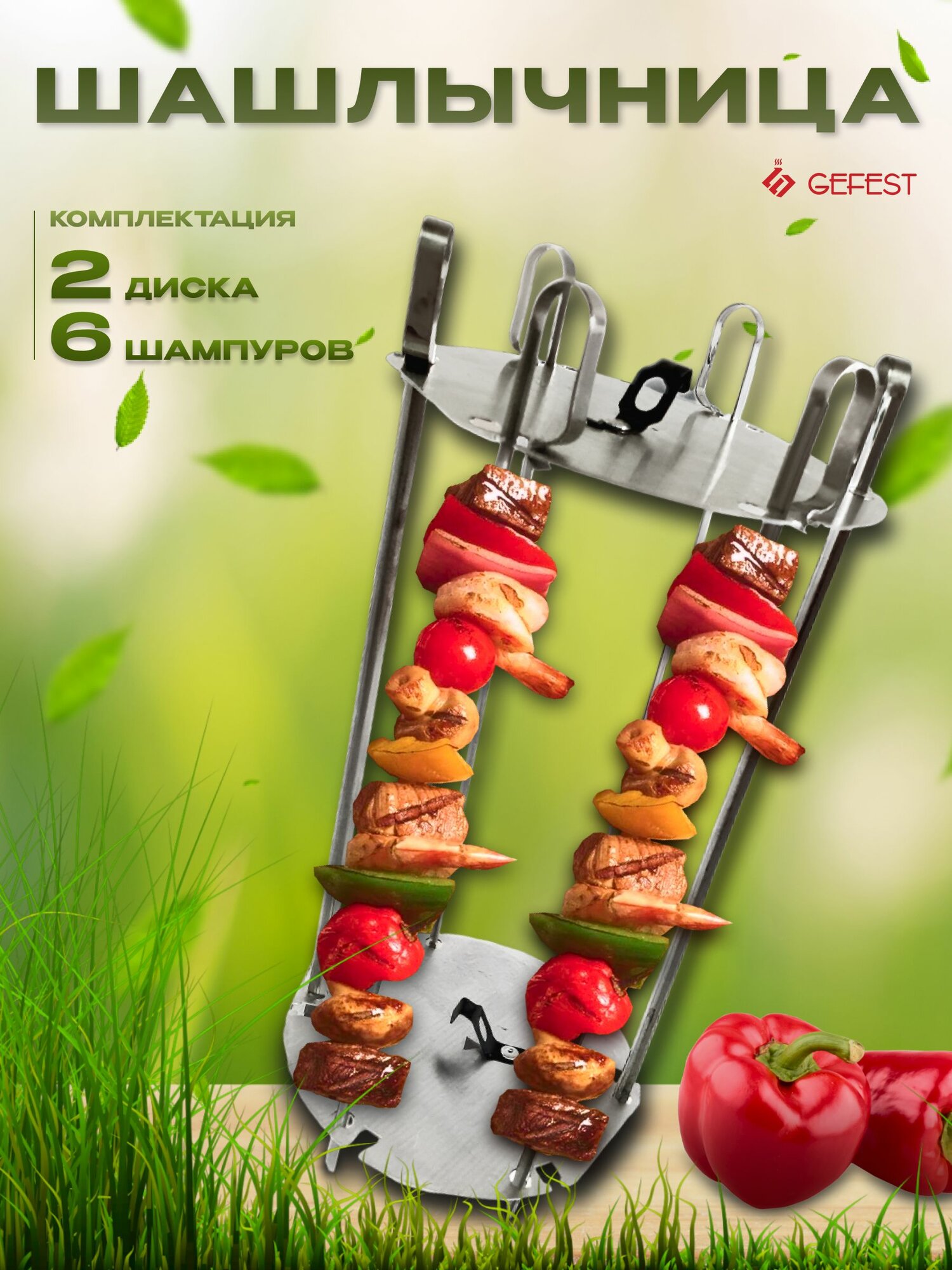 Шашлычница домашняя, Gefest