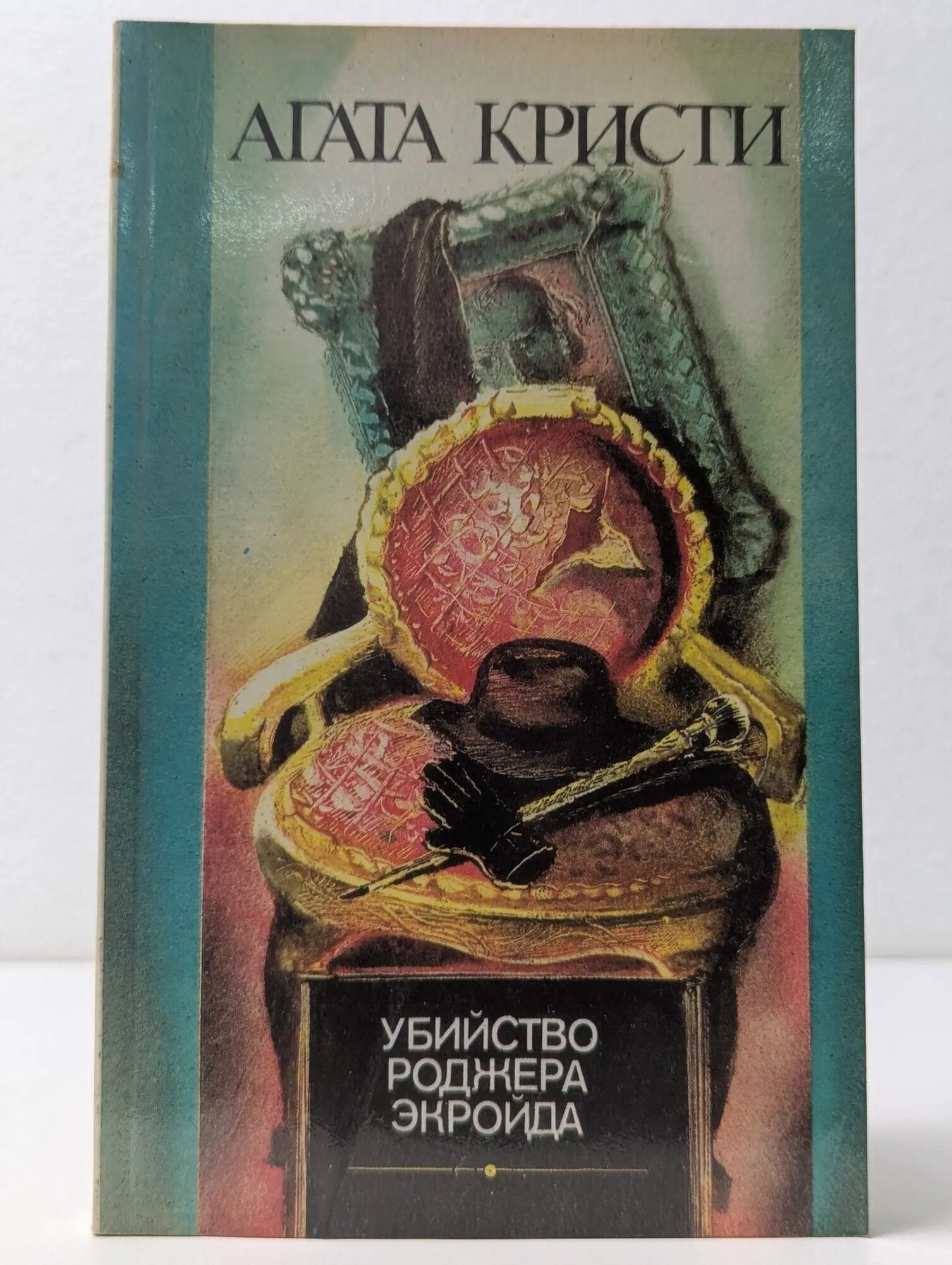 Убийство Роджера Экройда Кристи Агата 1991