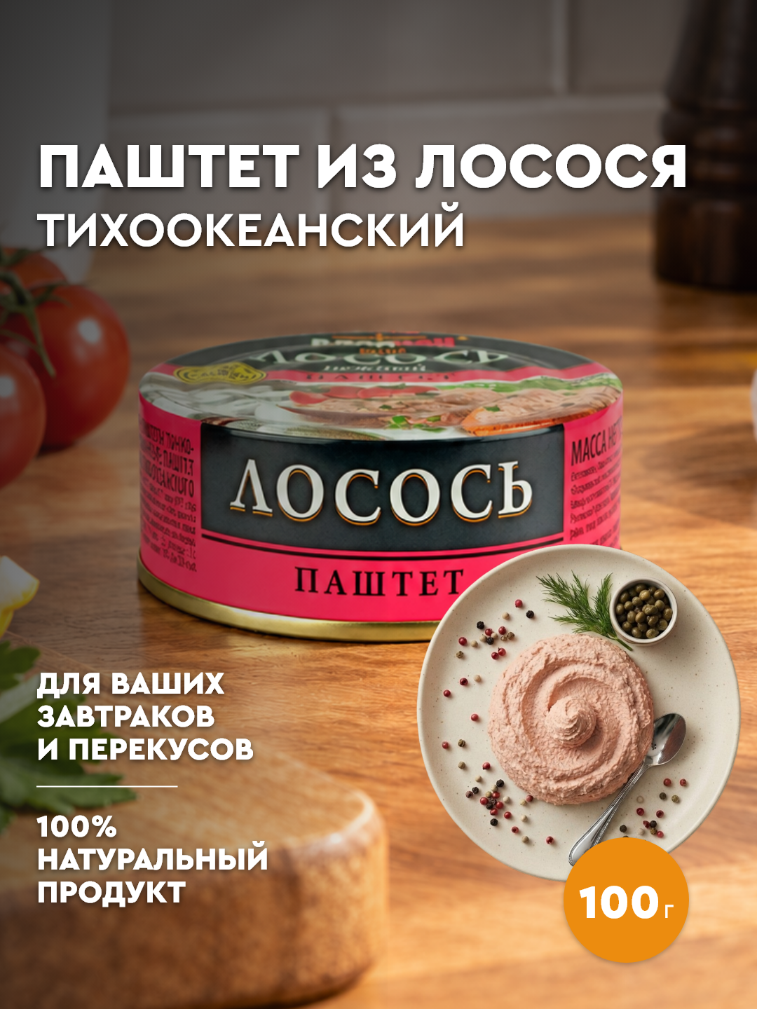 Лосось тихоокеанский паштет 100г Владкон, готовая рыбная закуска
