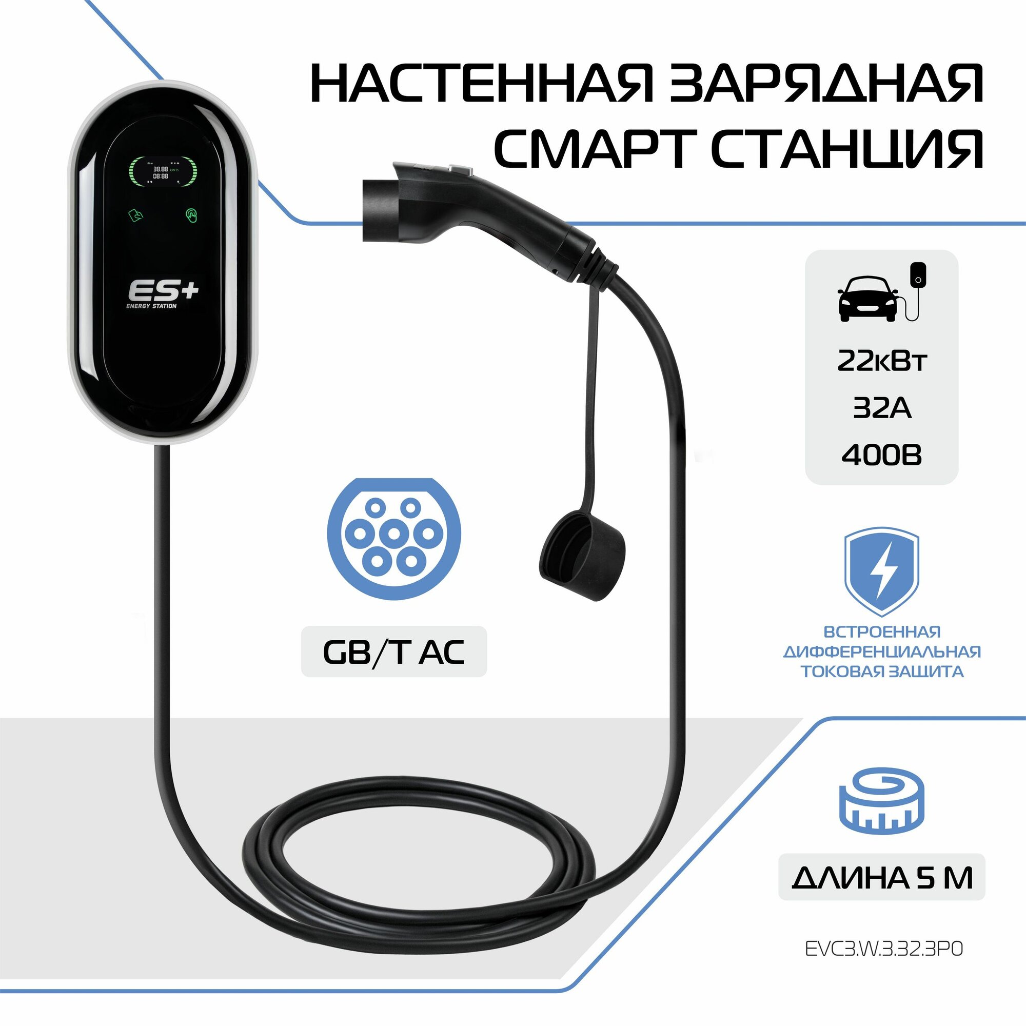 Настенная зарядная станция не смарт для электромобиля ES+, вилка GB/T, 22кВт, 32А, 3 фазы, 5 м