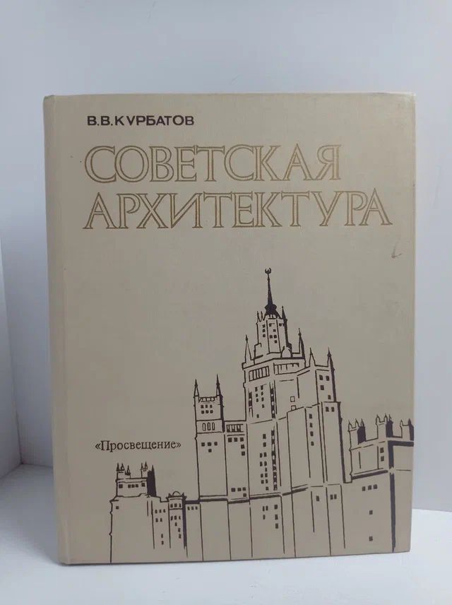 Советская архитектура