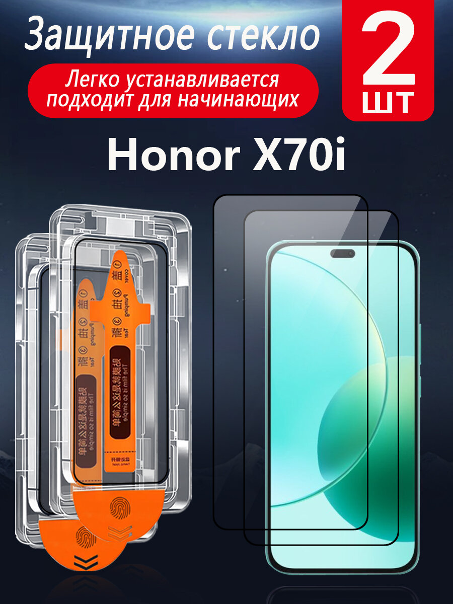2 шт. Защитное стекло для Honor X70i (Хонор X70i) , с защитой от падений и пыли, без пузырей и простая установка