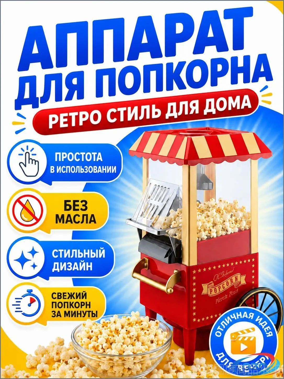 Аппарат для приготовления попкорна без масла Попкорница