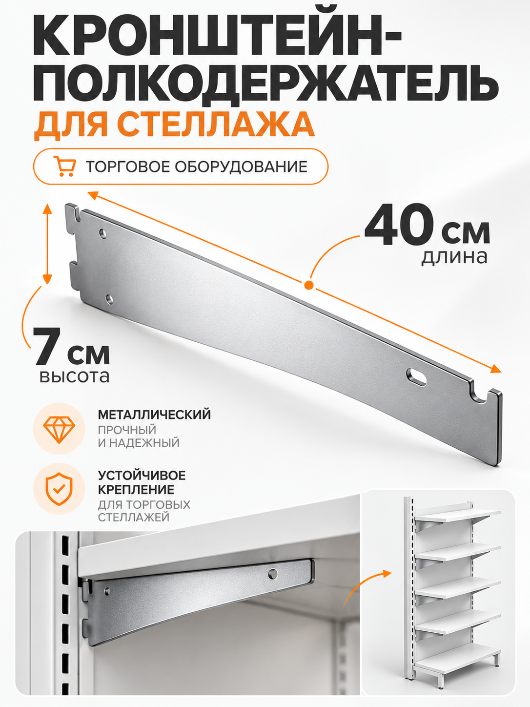 Кронштейн-полкодержатель для стеллажа, 40 см, для полки с перфорацией, цвет белый
