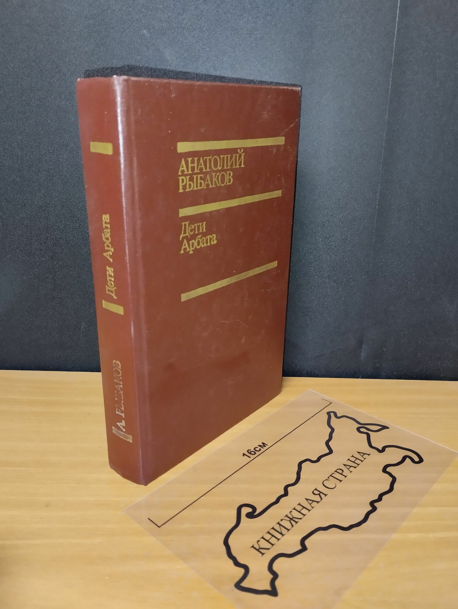 Дети Арбата. Рыбаков Анатолий Наумович. 1989