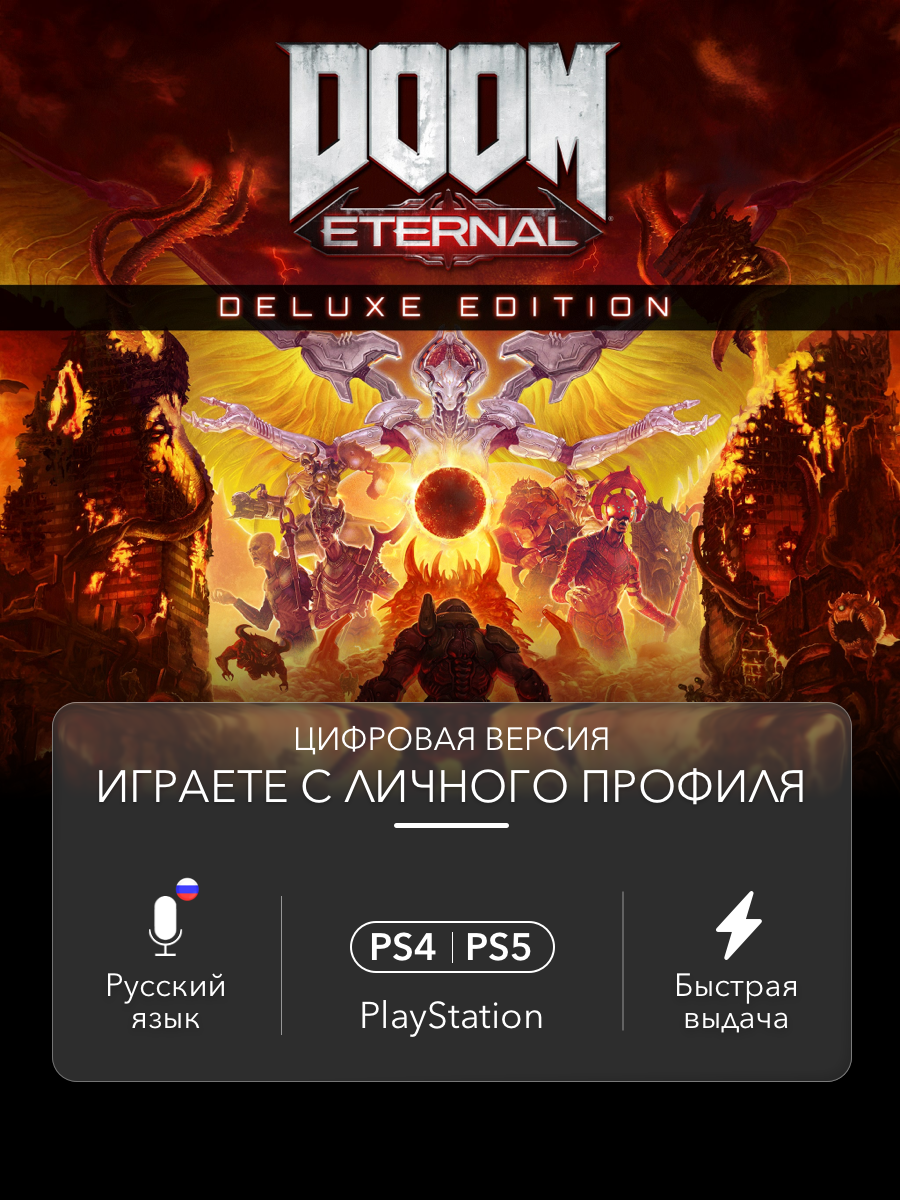 Игра DOOM Eternal (Deluxe Edition) для PlayStation 4/5 (PS4/PS5)