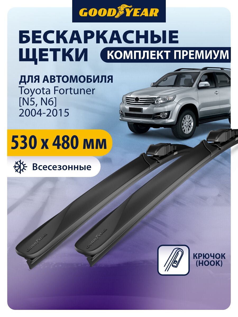 Дворники автомобильные 530 480 Toyota Fortuner [N5 N6] 2004-2009 2010, 2011, 2012, 2013, 2014, 2015, Щетки стеклоочистителя бескаркасные Goodyear 530 480 мм