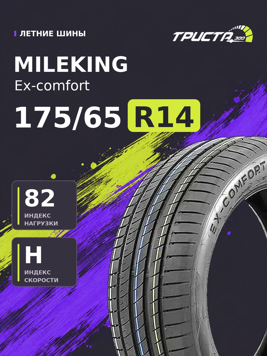 Шина Mileking Mileking Ex-comfort 175/65R14 82H летняя