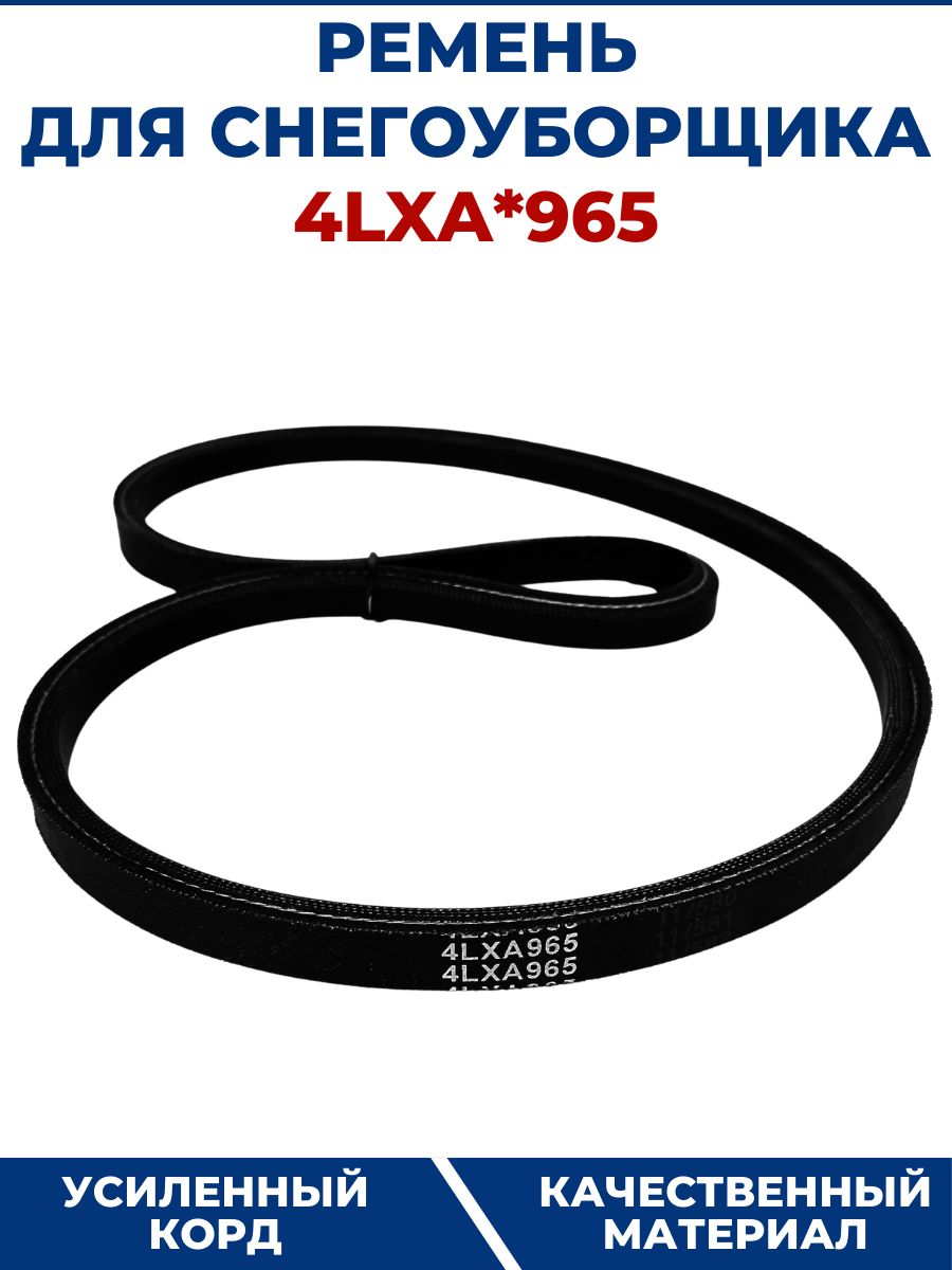 Ремень для снегоуборщика 4LXA*965