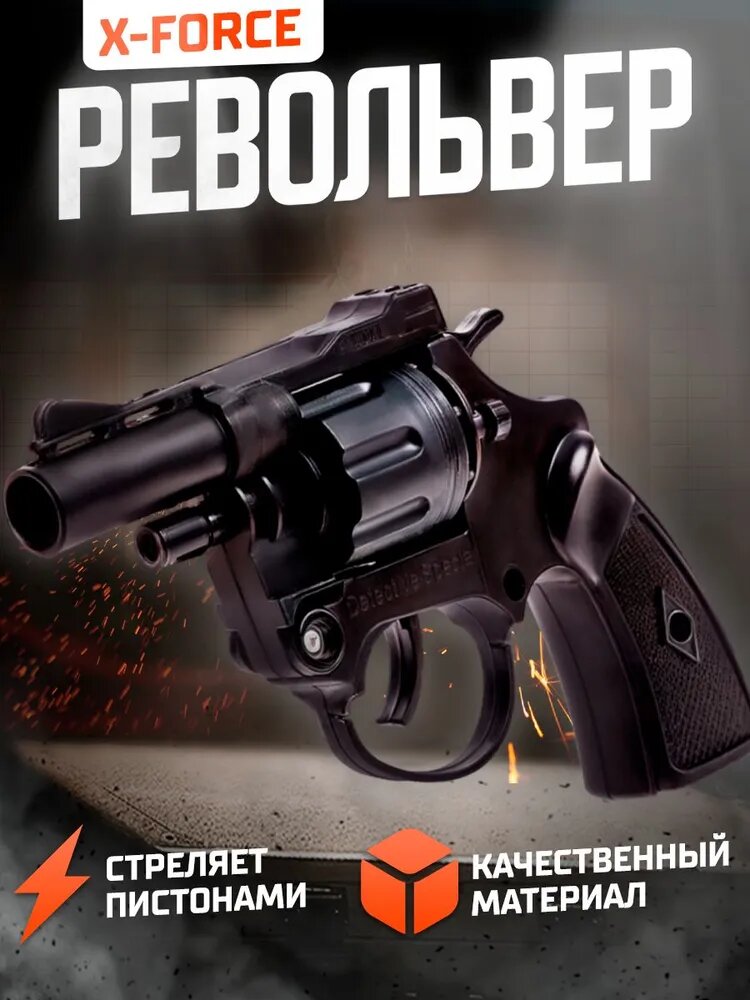 Револьвер X-FORCE, стреляет 8-ми зарядными пистонами, размер: 14 см х 2,5 см х 9 см, для мальчиков