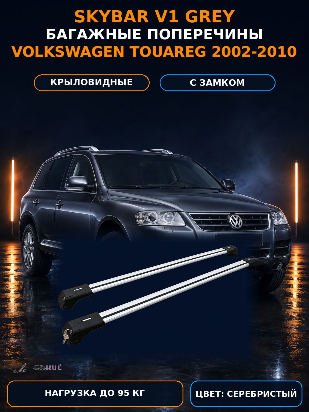 Багажные поперечины Skybar V1 серебристые для Volkswagen Touareg 2002-2010