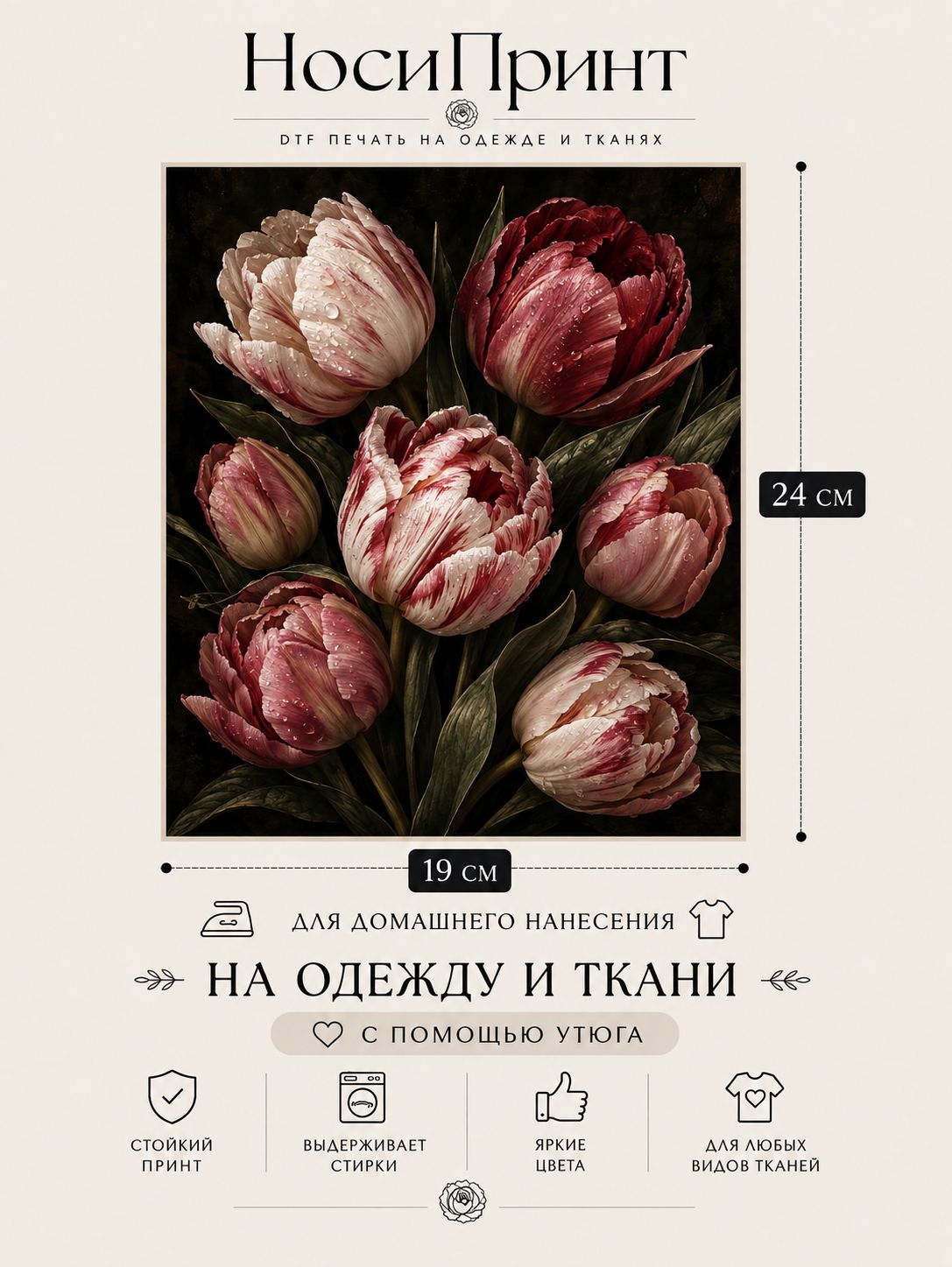 Термонаклейка на одежду / Термотрансфер 24х19см Тюльпаны НосиПринт серия Bloom