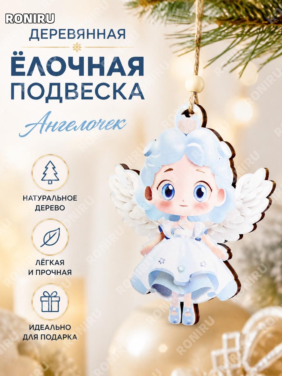 Деревянная подвеска CH-MZ05A цветной маленький ангел светло-голубой, елочный декор для дома и праздников украшение